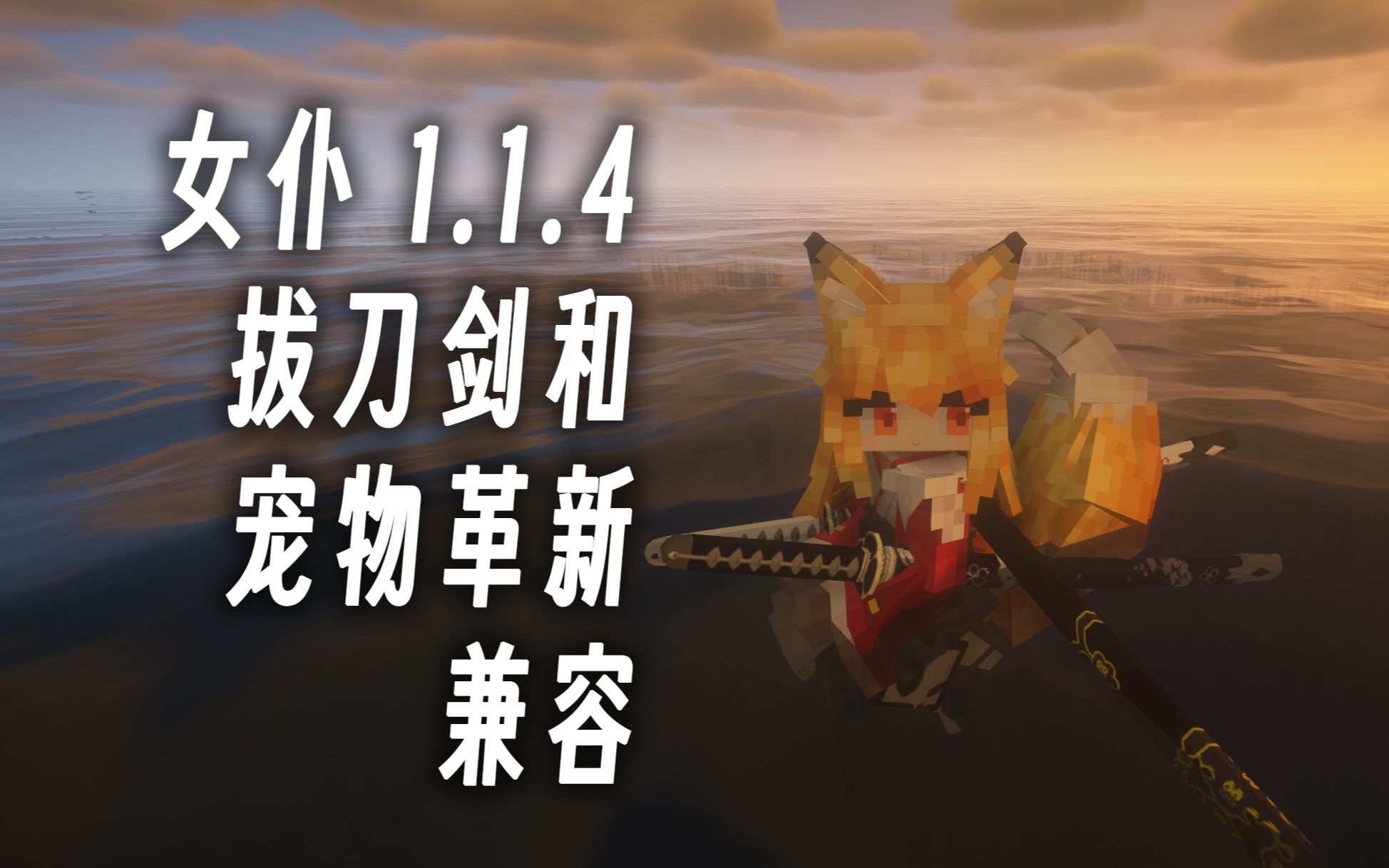 【1.20.1~1.16.5 】1.1.4 版本车万女仆(Touhou Little Maid )拔刀剑和...