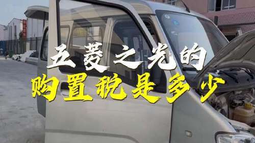 五菱之光购置税全解析:买新车到底要交多少钱?
