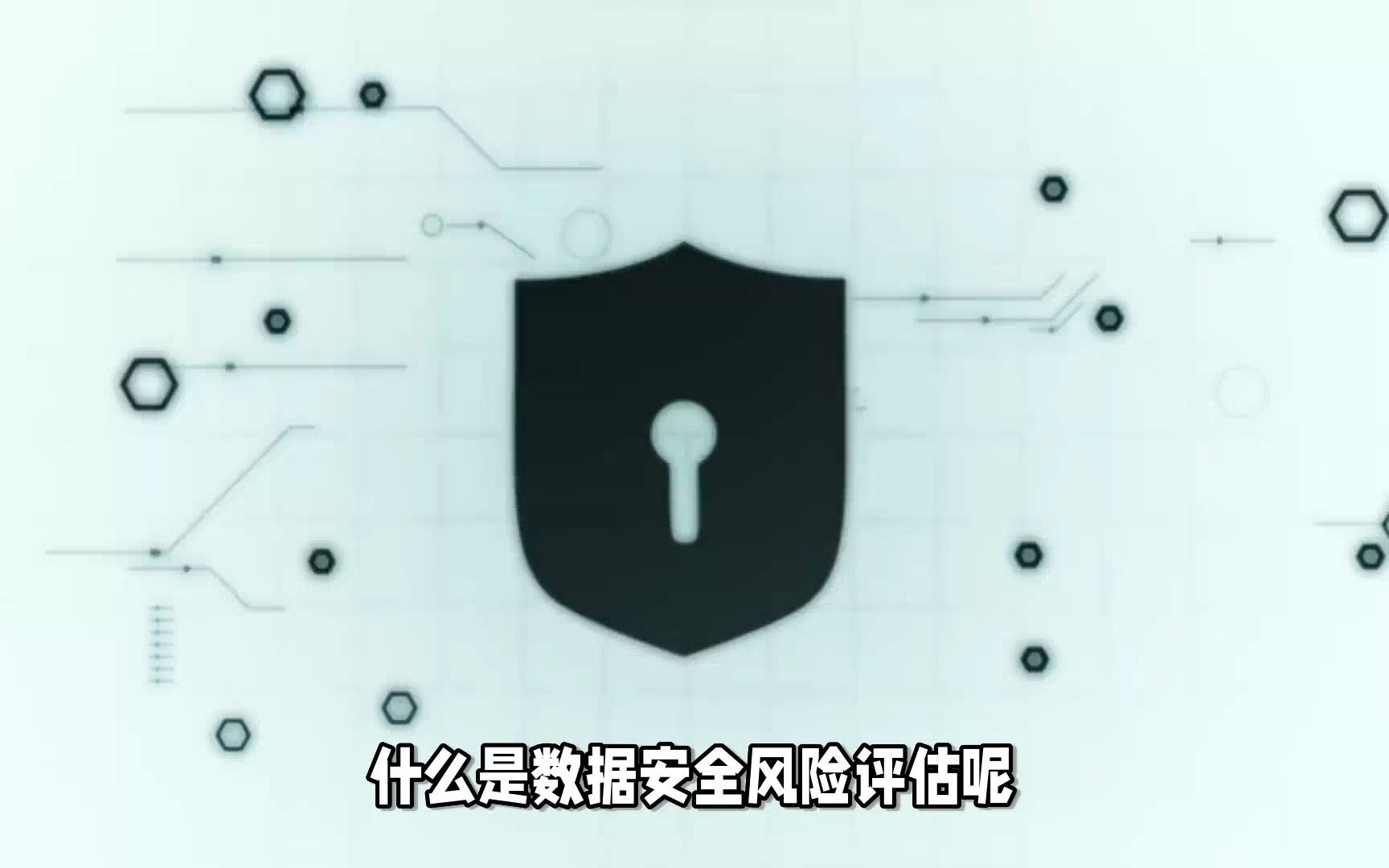 永恒无限:什么是数据安全风险评估?