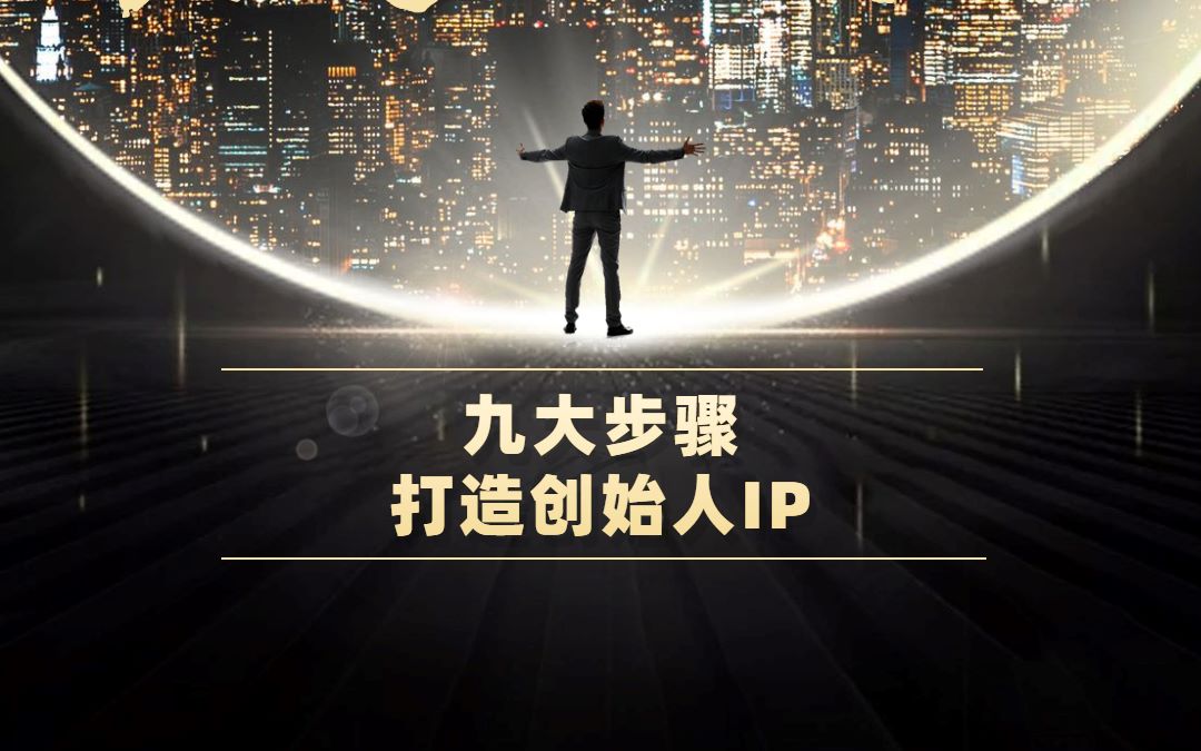 【服务流程】BOSS视界团队创始人IP打造九大步骤