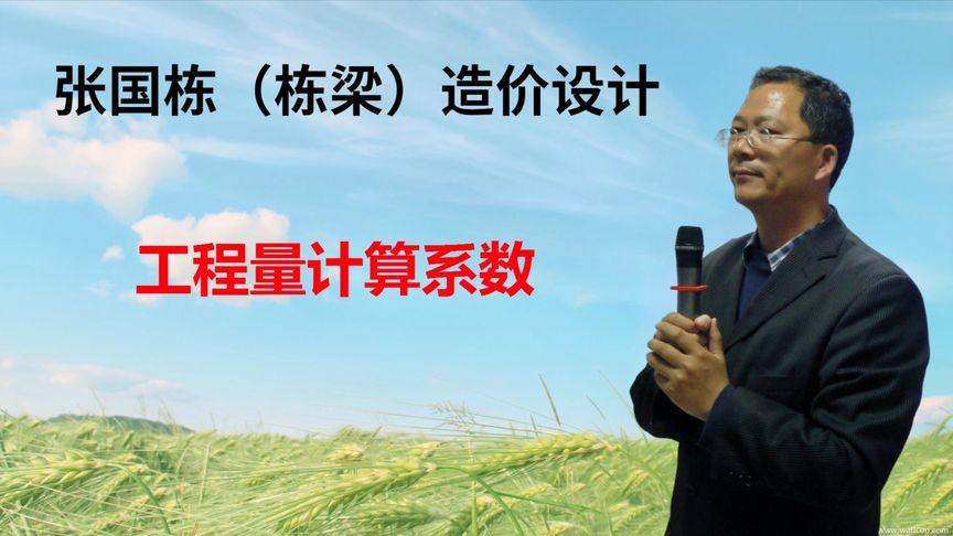 张国栋(栋梁)造价设计:油漆、裱糊、涂料工程量计算系数会变化