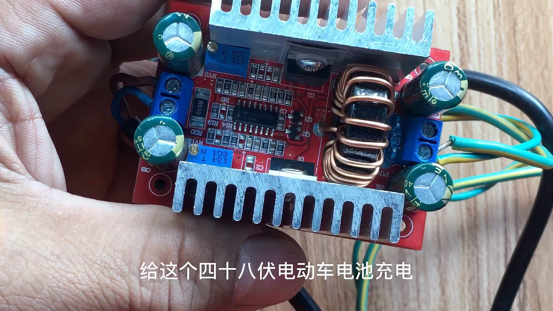 .12V升压板当充电器给48V电动车充电