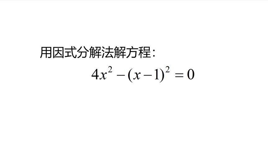初中数学题,因式分解法解方程:4x²-(x-1)²=0,这类题要会做