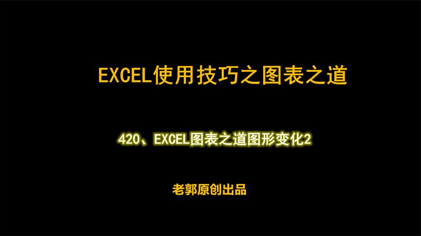 EXCEL使用技巧之 图表之道图形变化2