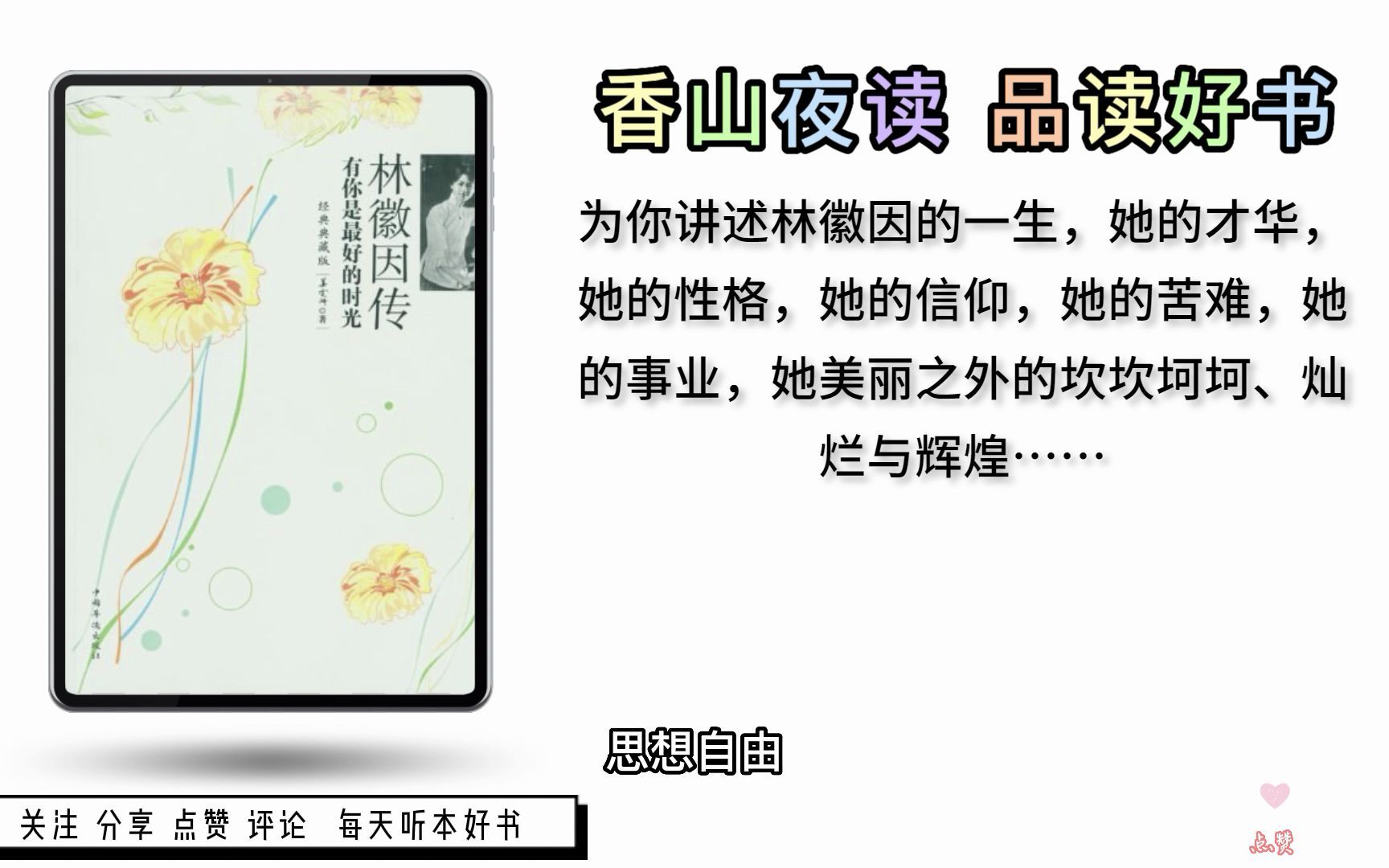 林徽因传:从文艺界的“第一才女”到“中国现代建筑学的先驱”