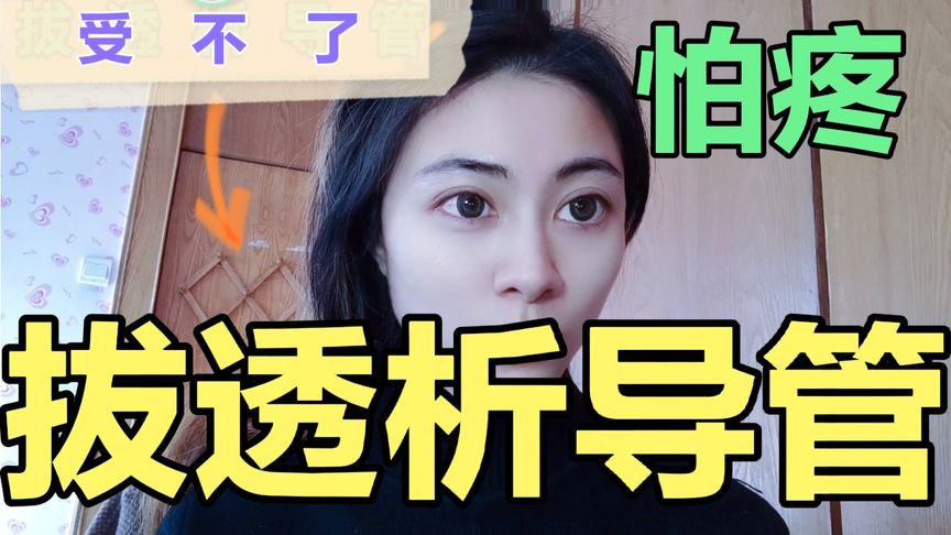 尿毒症患者,拔透析导管,需要打麻药么?说全麻,怕疼痛,受不了?