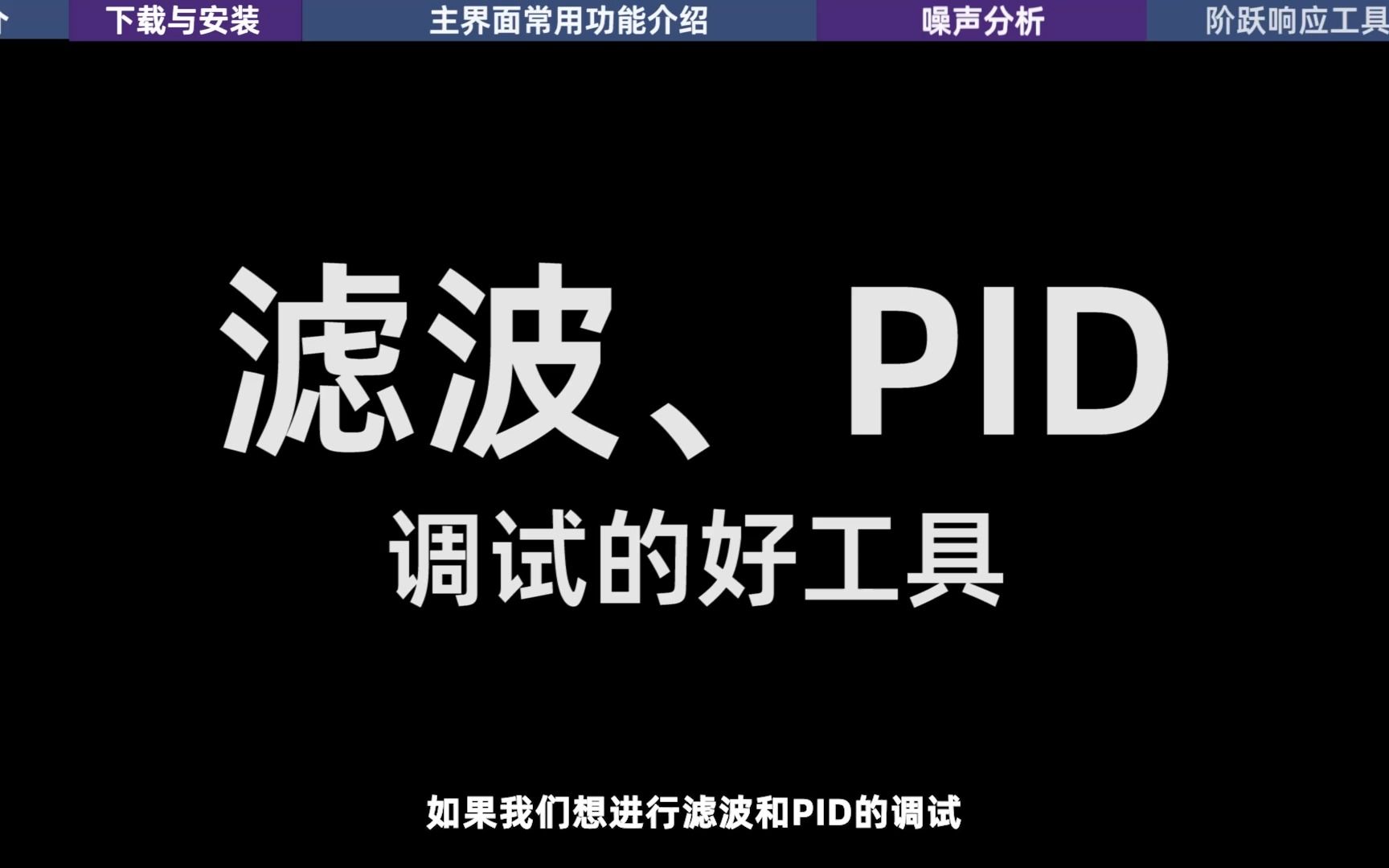 【穿越机入坑指南】 第4章第14节 PIDTOOLBOX的使用方法