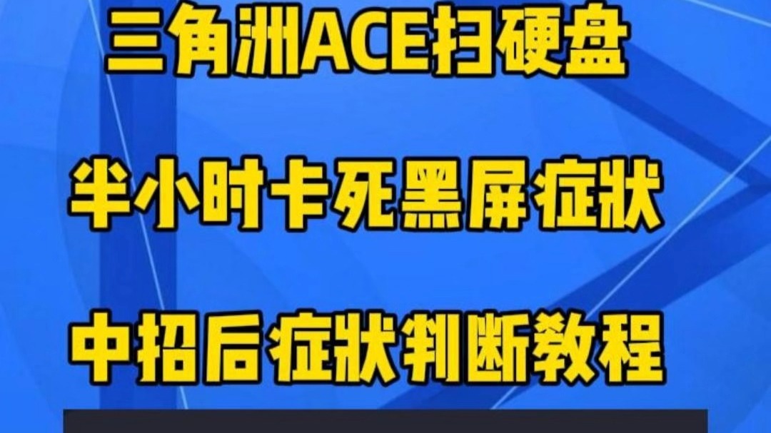 2025-11-18胡哥分享三角洲ACE扫硬盘半小时卡死黑屏症状中招后...