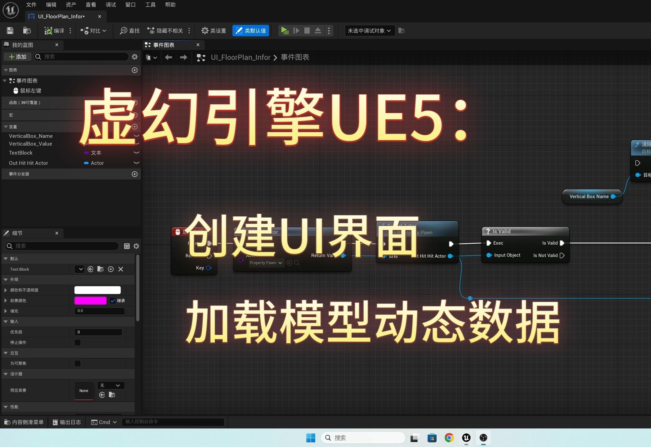 虚幻引擎UE5创建UI界面加载模型动态数据