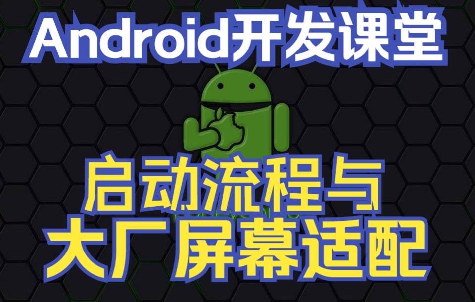腾讯T12级专家深度讲解:android系统启动流程与大厂屏幕适配