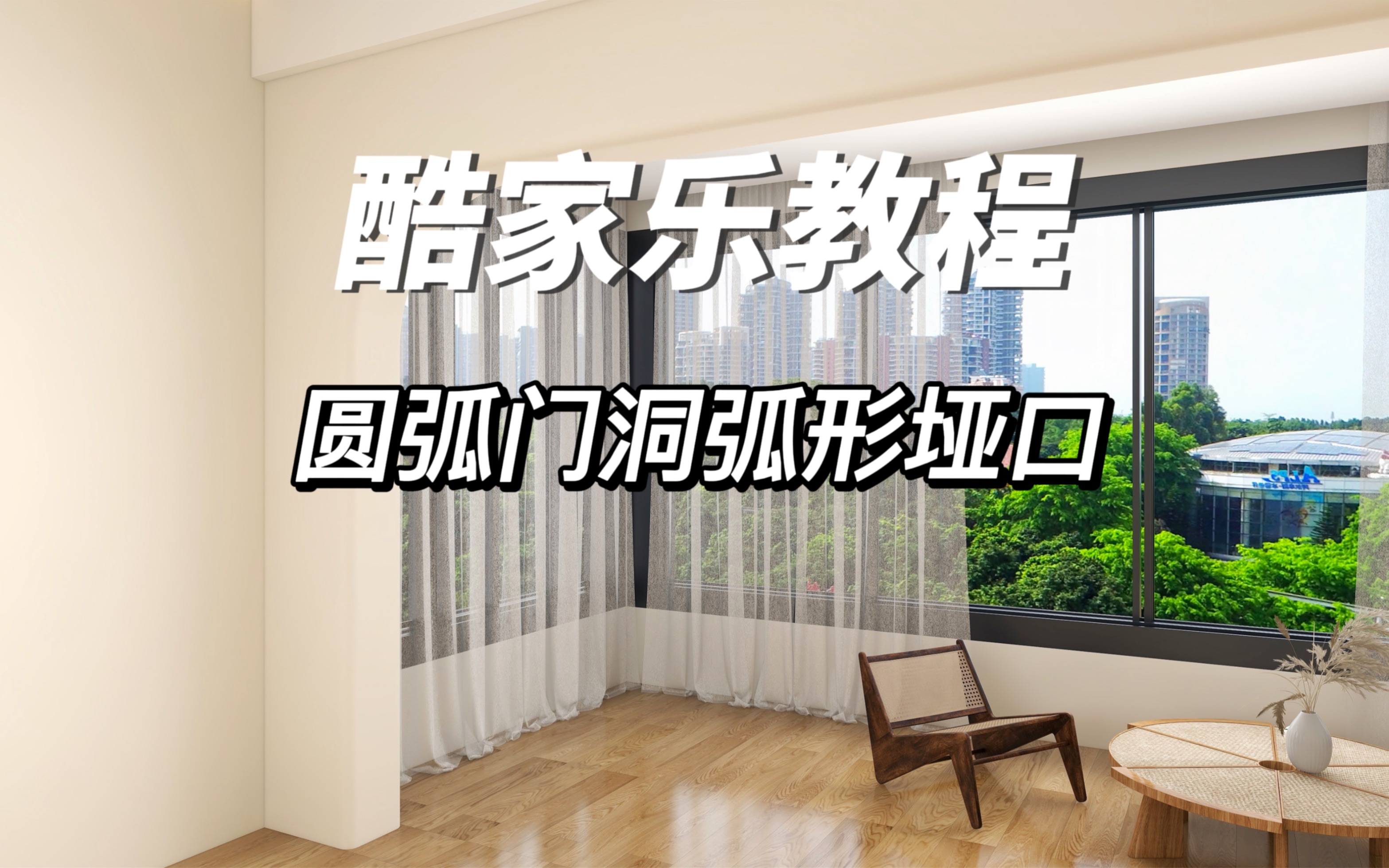 酷家乐如何做圆弧门洞弧形垭口结构呢?一个3D倒角功能全部搞定!