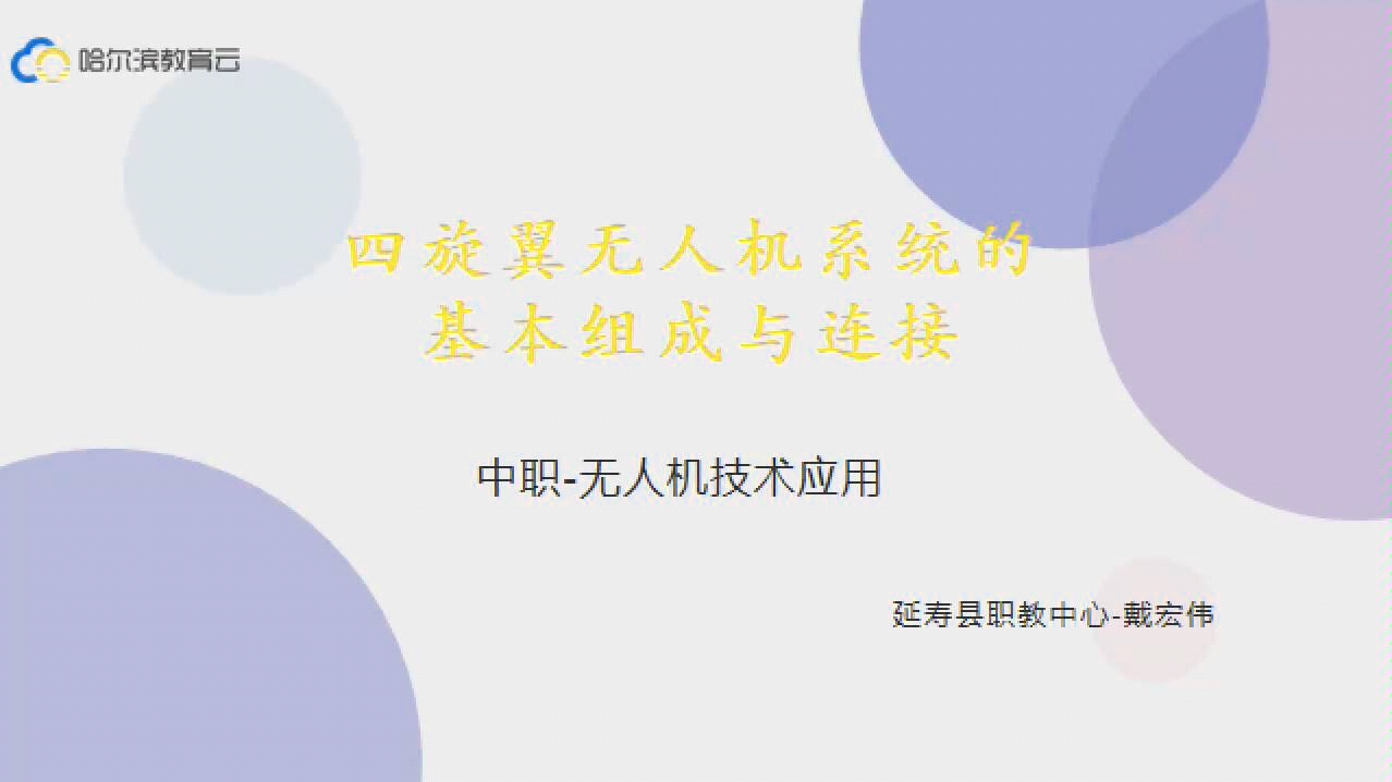 四旋翼无人机基本组成部件的连接