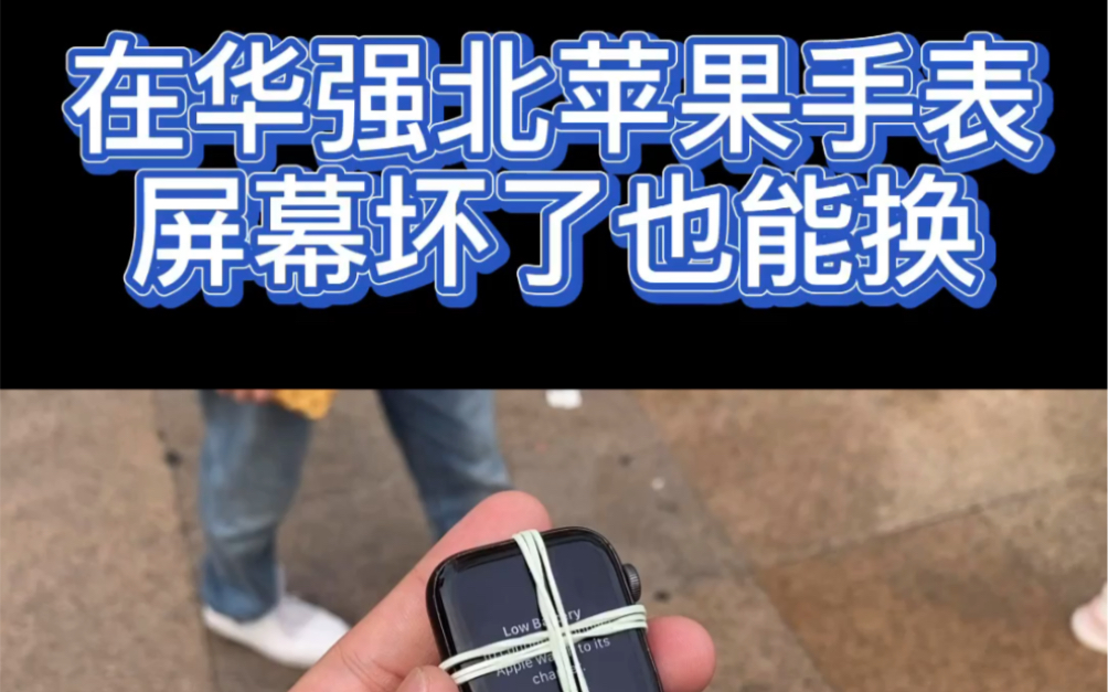 苹果手表屏幕坏了也能修