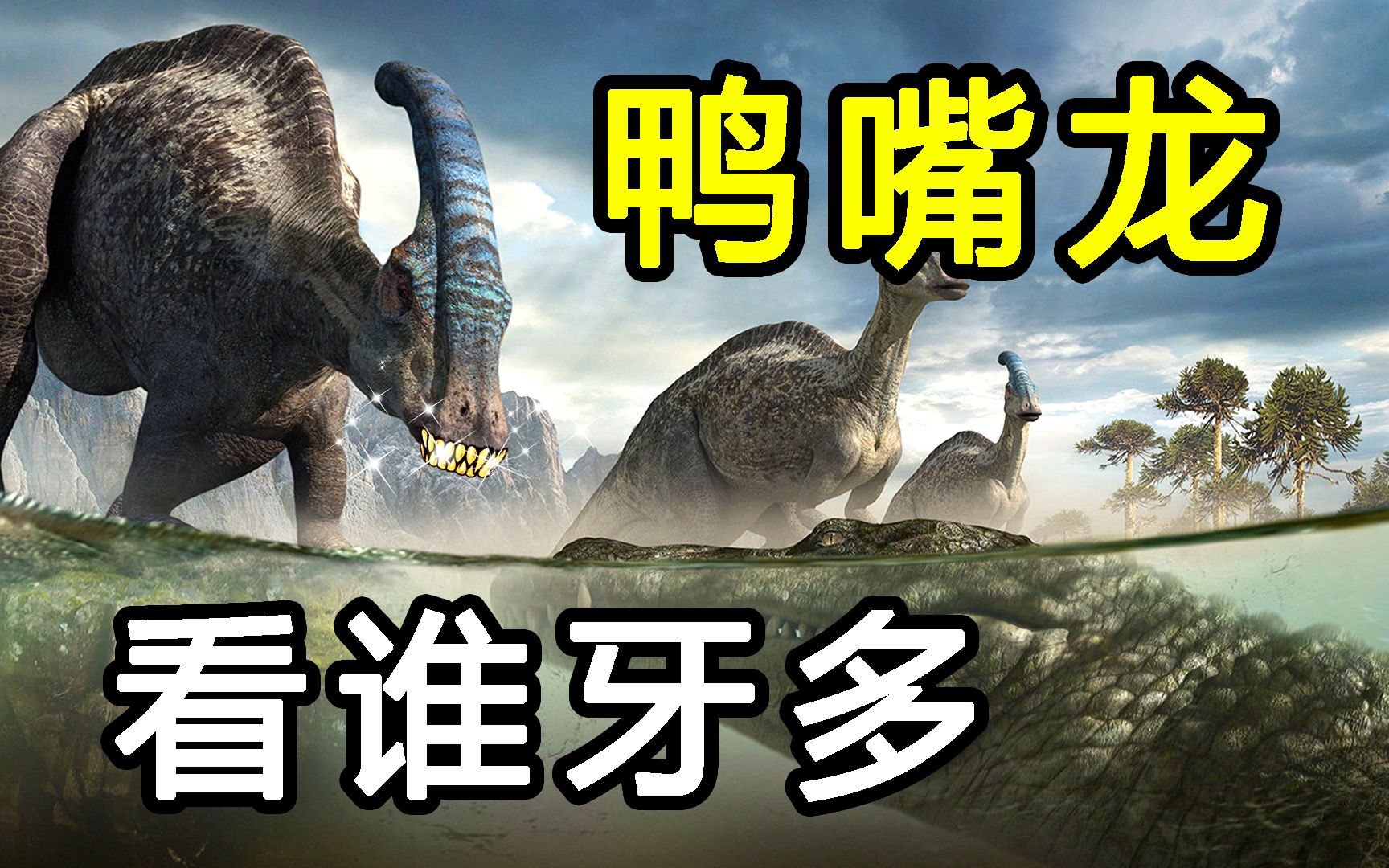 靠一嘴好牙走上了人生巅峰?鸭嘴龙独特的生存之道! 【恐龙时代】 #...