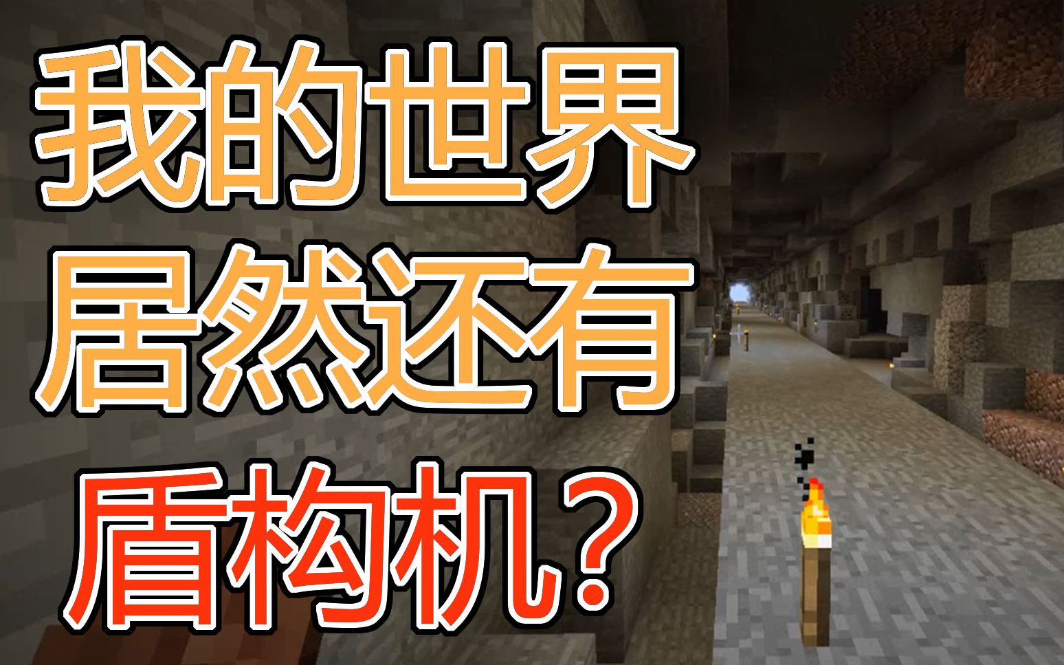 【我的世界】mc居然还有盾构机?解放你的镐子!TIS服进展报告