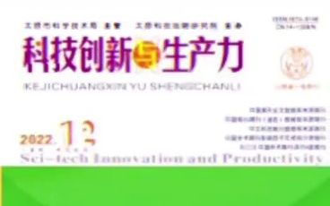科技类期刊--《科技创新与生产力》