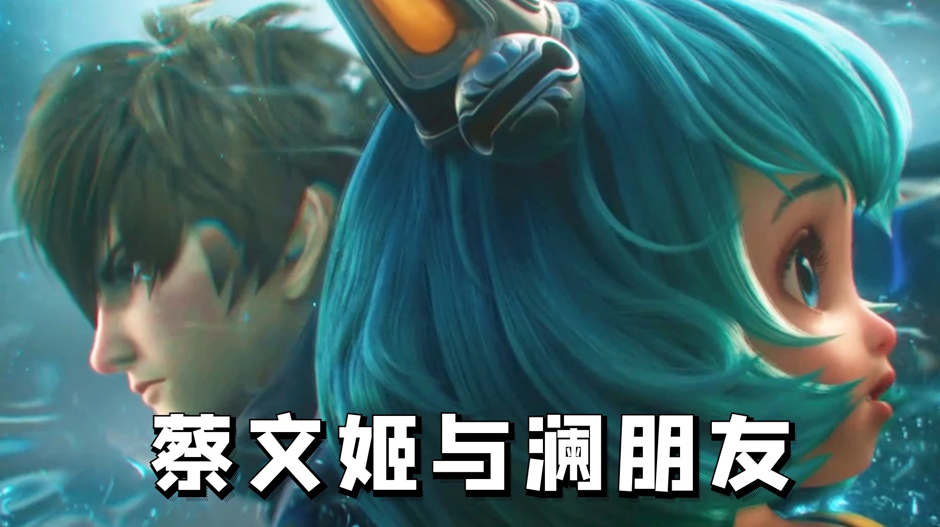 澜与蔡文姬的凄美故事!曹操的刺客,从不失手?.