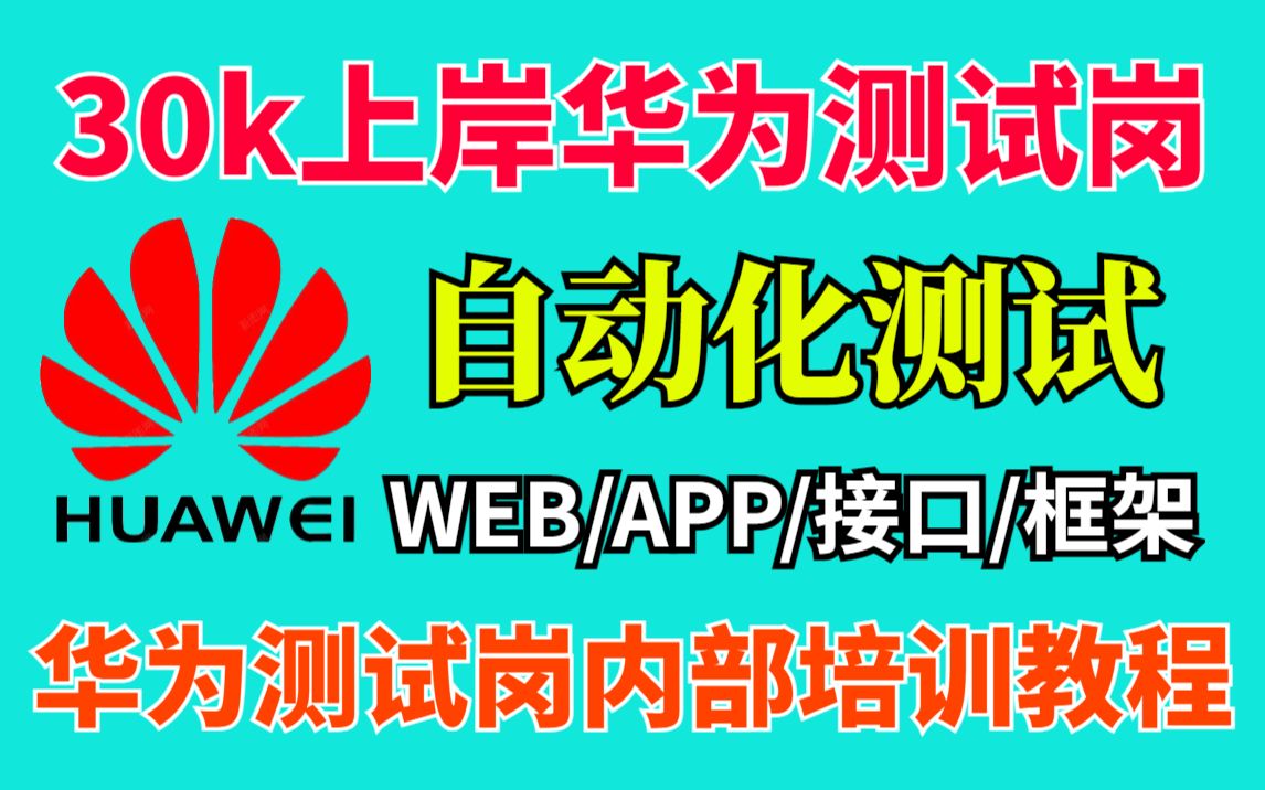 Postman接口测试使用教程和接口自动化测试项目实战你要的都有