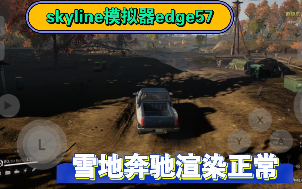 安卓skyline模拟器edge57【雪地奔驰】二测,渲染正常了!下一步就是...