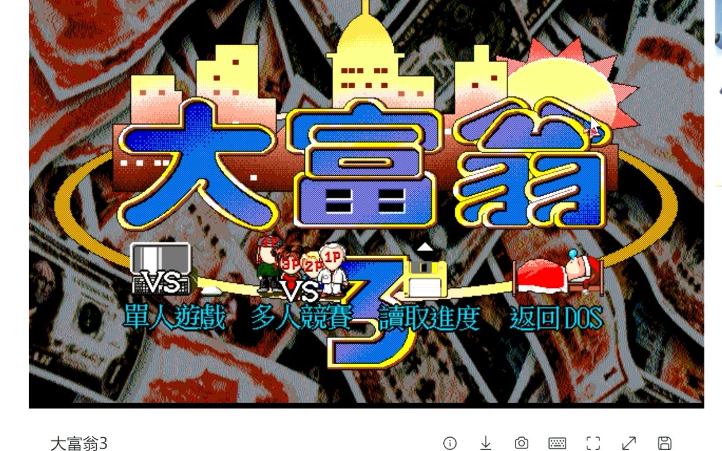 (简介附渠道)点开直接玩,无需模拟器!童年经典!大富翁3!(dos,磁碟游戏)...