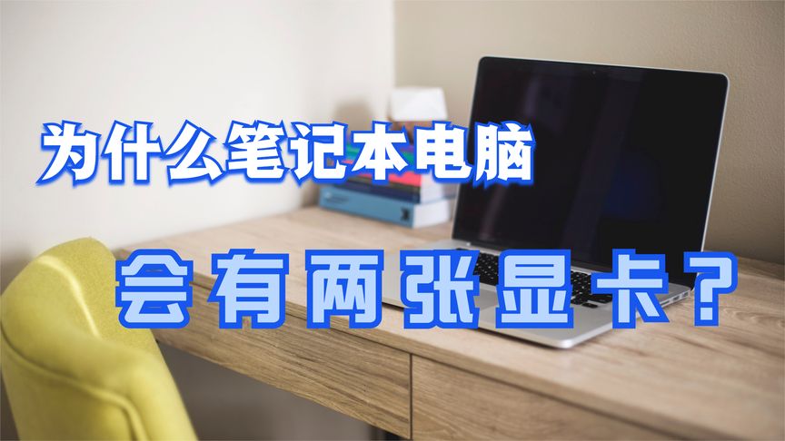 为什么笔记本会有两个显卡?关于电脑你不知道的事情!