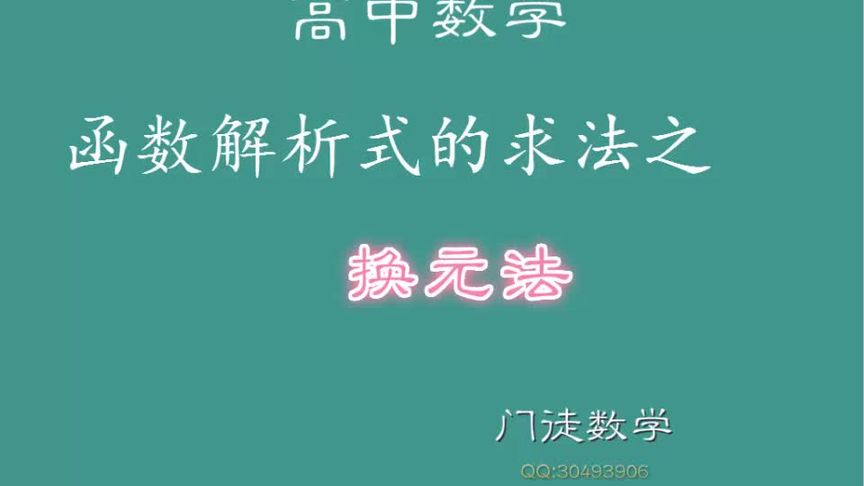 高中数学 函数解析式求法系列课 第3节