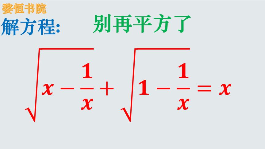 这道方程你会解吗,别再平方了,这个方法巧妙解决问题