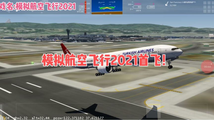 模拟航空飞行2021首飞!