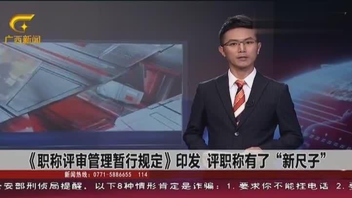 《职称评审管理暂行规定》印发 评职称有了“新尺子”