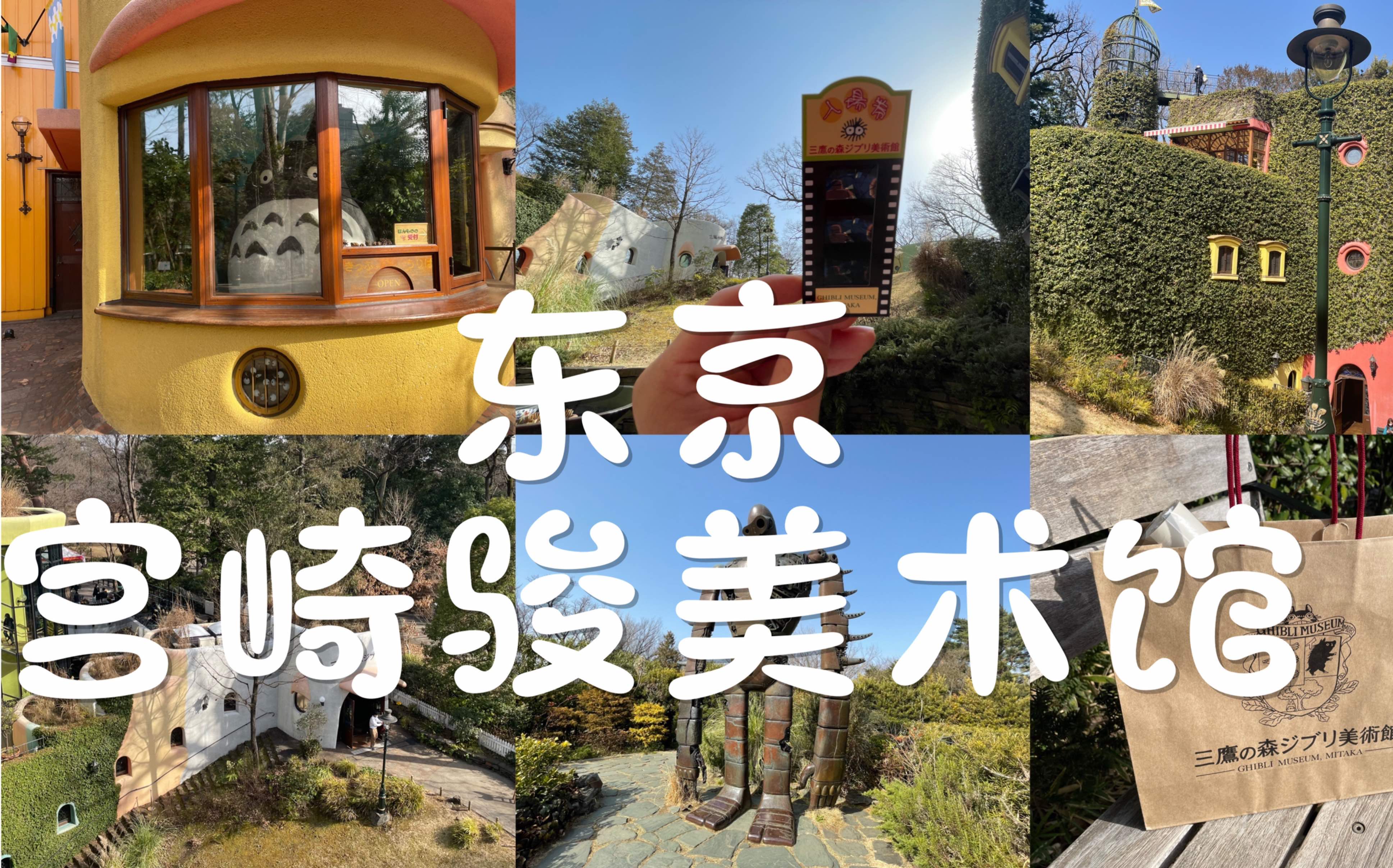 日本生活·旅行 Vlog|全世界唯一的宫崎骏主题美术馆—东京三鹰...