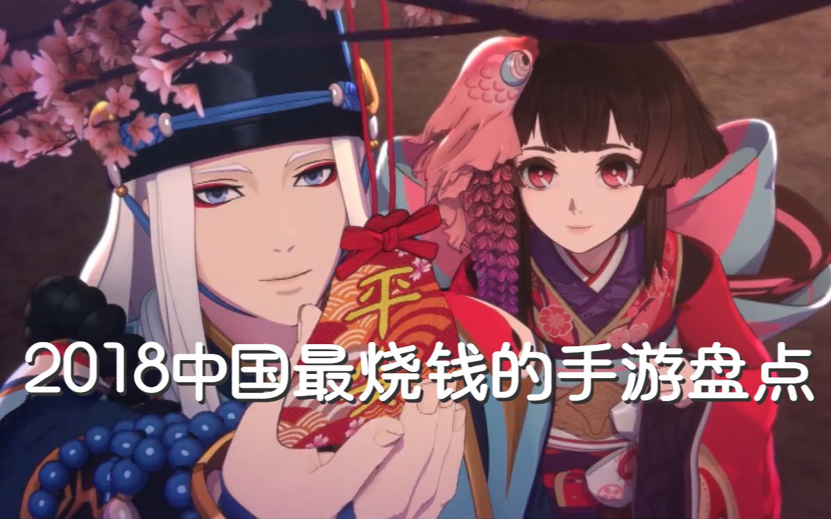 2018最烧钱手游盘点,王者荣耀第一阴阳师二次元第一(附排行榜)