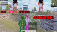 和平精英侠客红尘 第443集 挑战“女装大佬”,直男小耶竟扮女仆,看到...