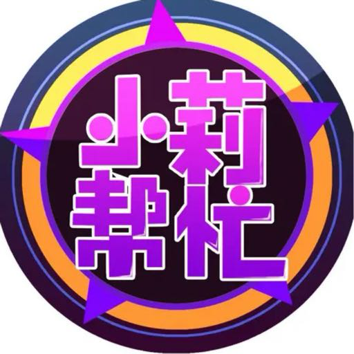 小莉帮忙 