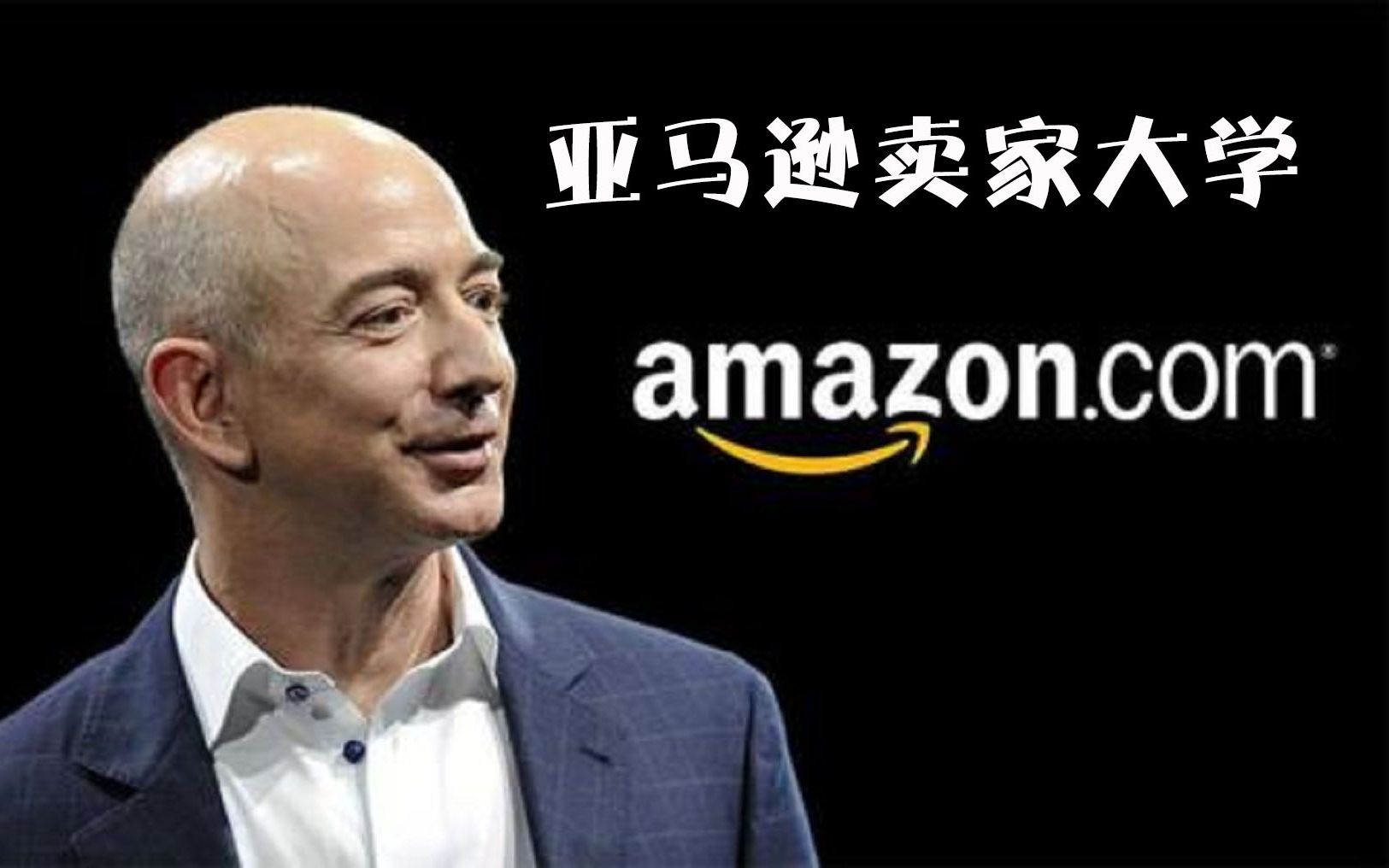 【亚马逊卖家大学】中国卖家必修课:亚马逊运营指导大全-官方课程...