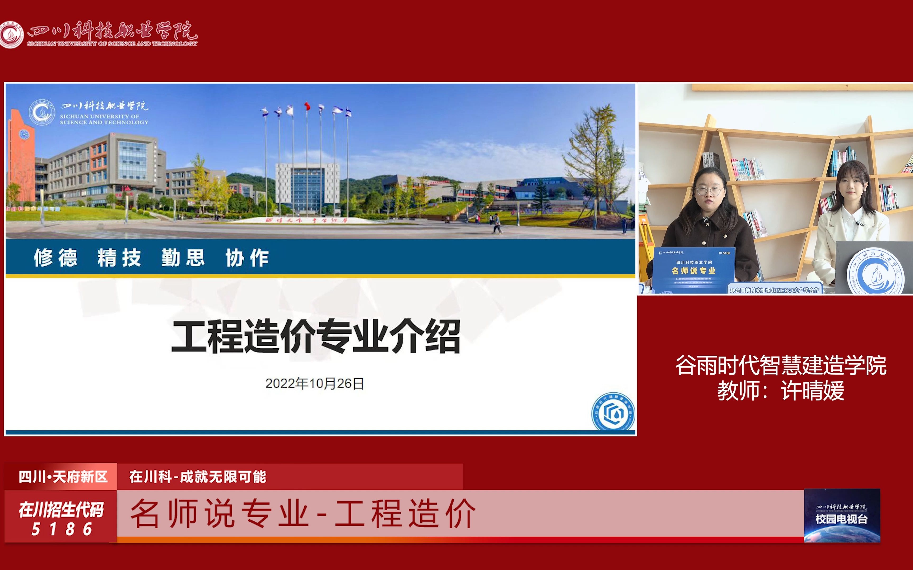 四川科技职业学院《名师说专业》工程造价专业介绍-在川招生代码5186