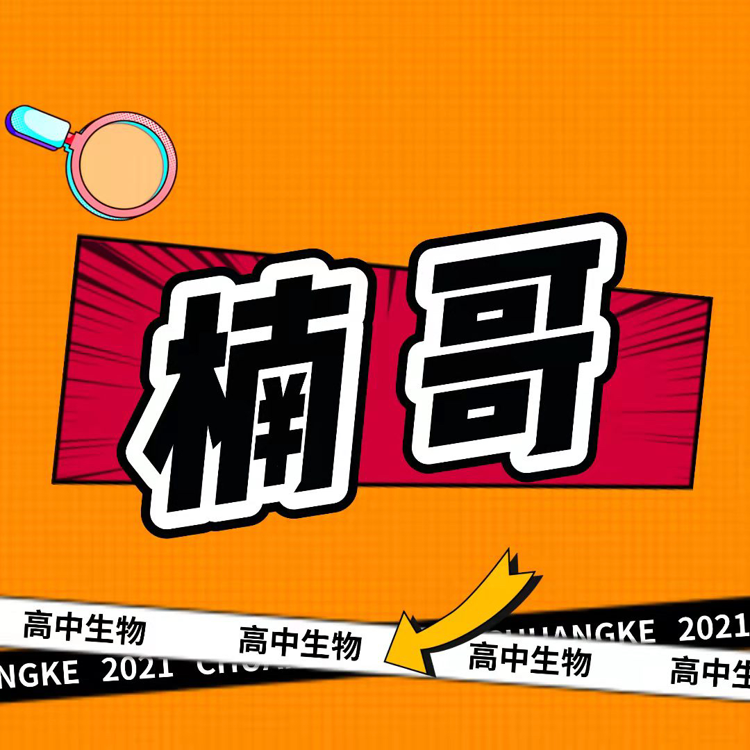 讲生物的楠哥 