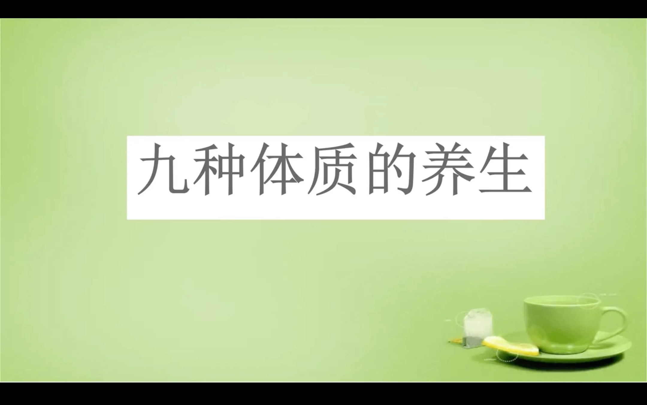 九种体质的辨识