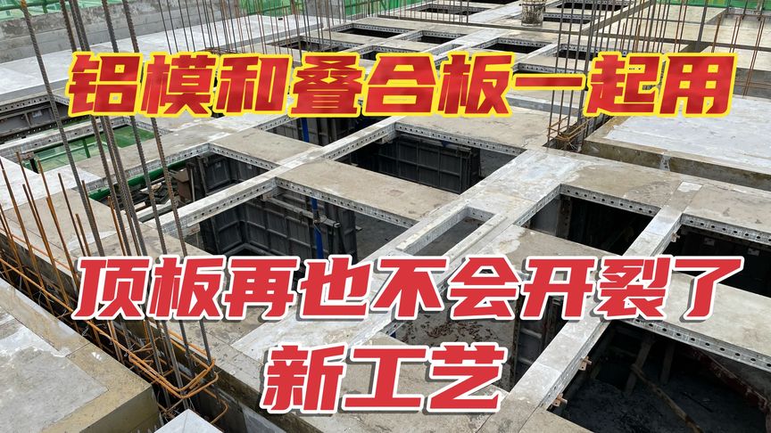 工地铝模和叠合板一起用,再也不用担心顶板开裂了,都是新工艺!