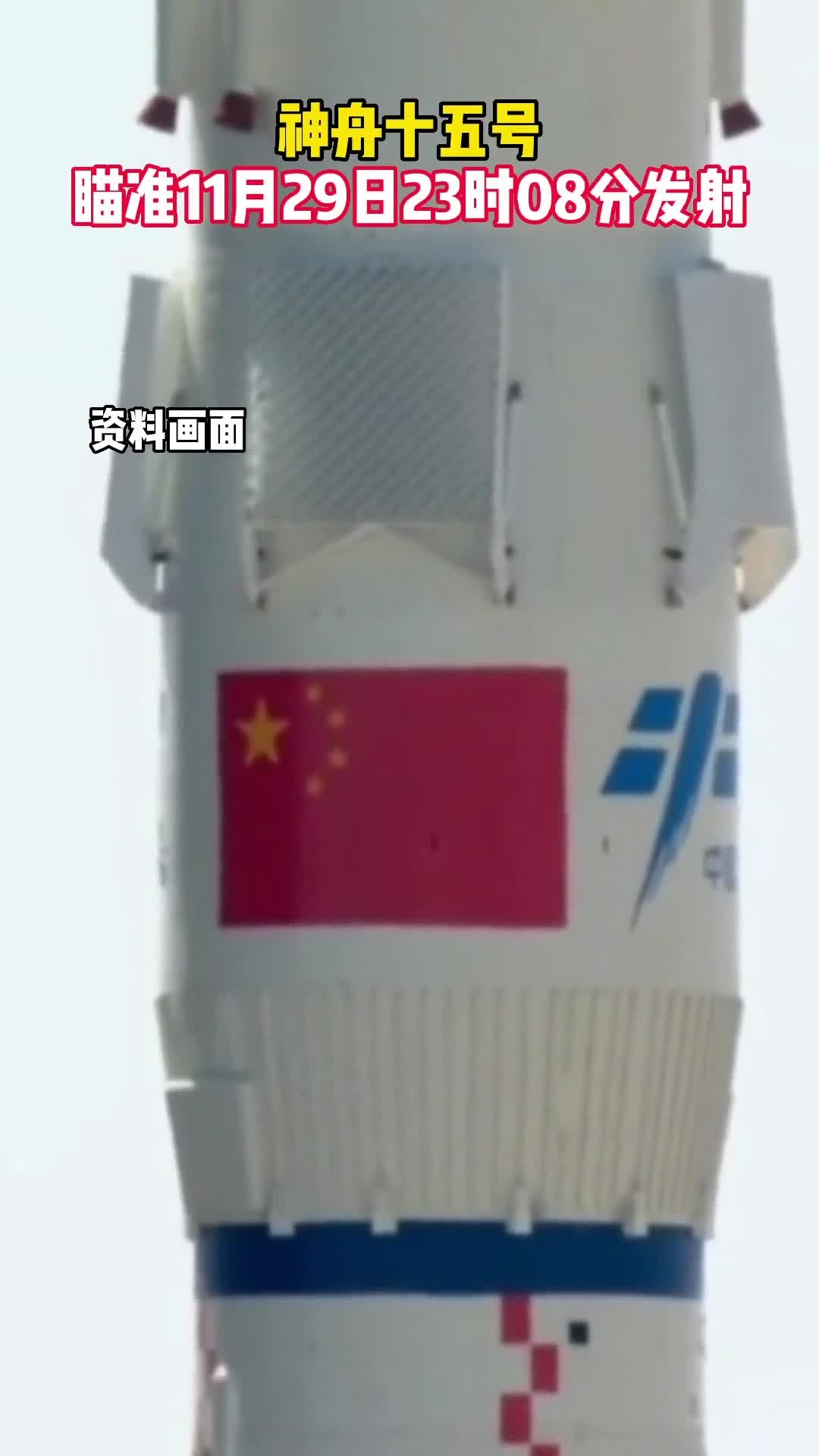 神舟十五号瞄准11月29日23时08分发射!