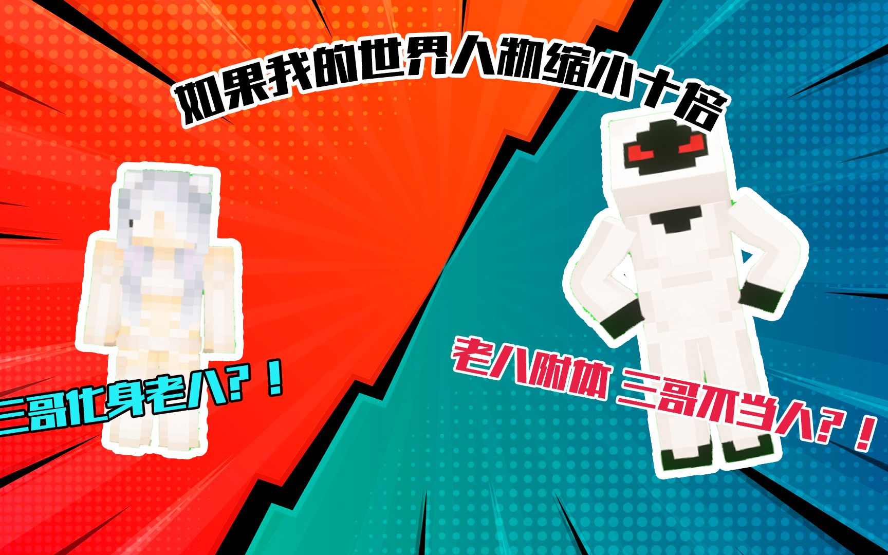 世界末日!人物竟然全体缩小?!_哔哩哔哩bilibili_我的世界