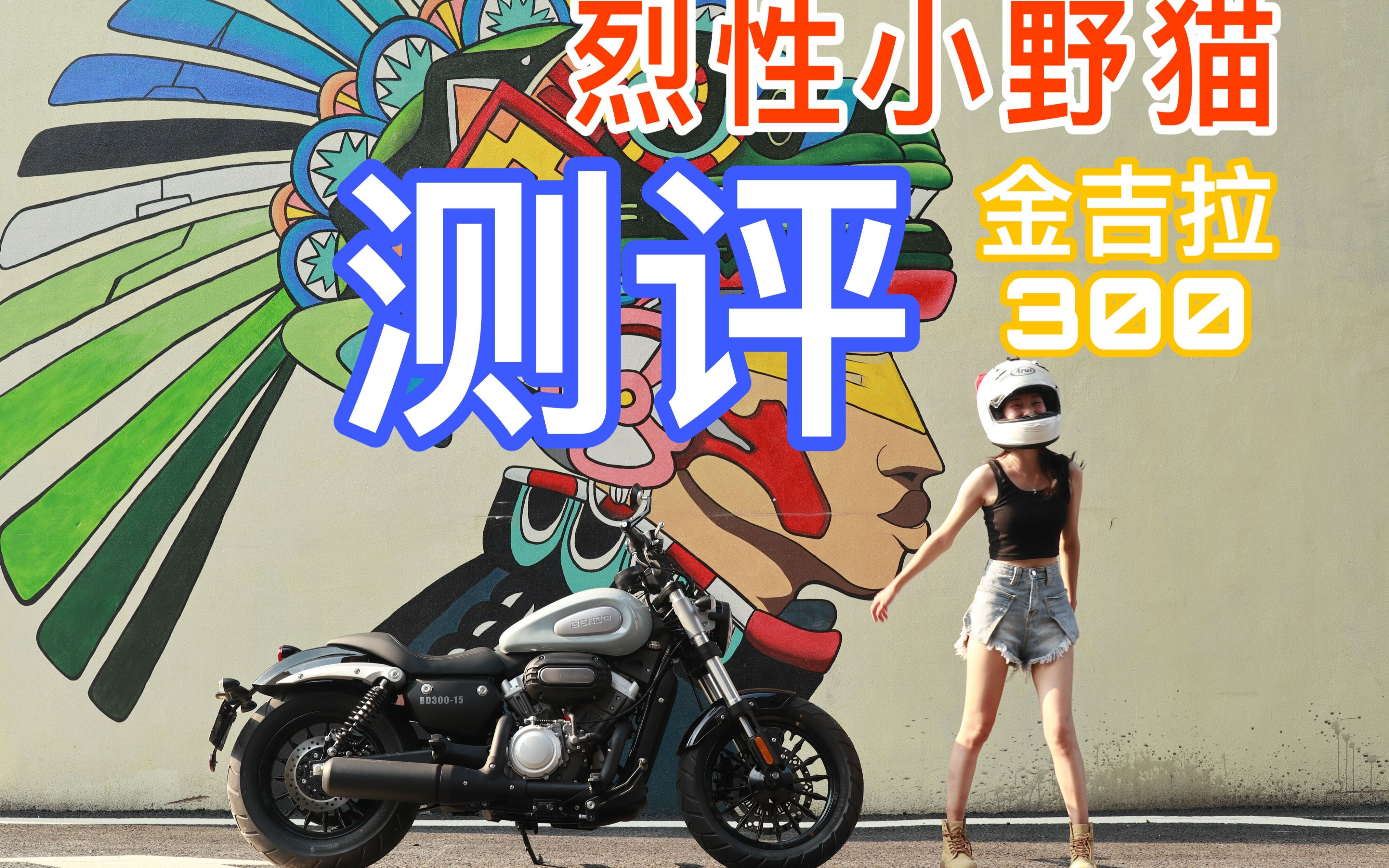 三档拉爆105km/h 烈性小野猫奔达丨金吉拉300评测
