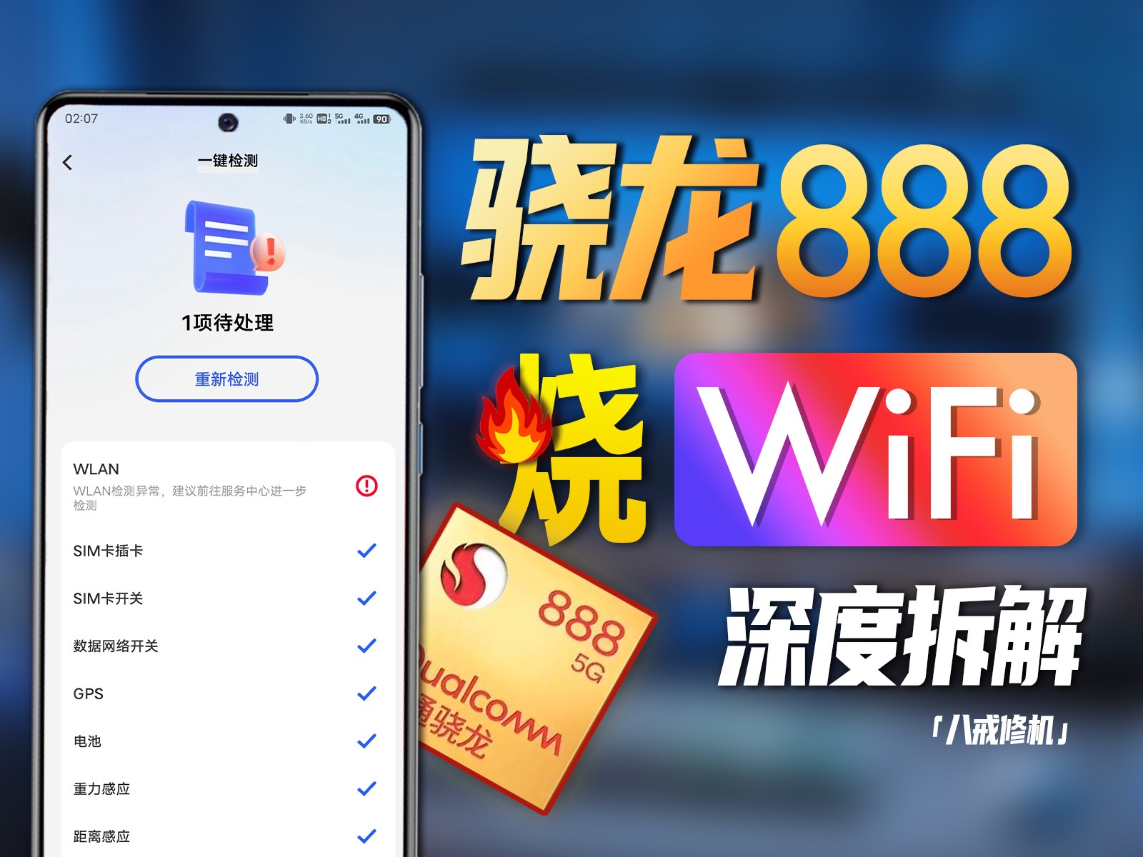 手机wifi打不开,无摔无修也能坏?烧wifi竟成骁龙888通病?【iQOO8/8...