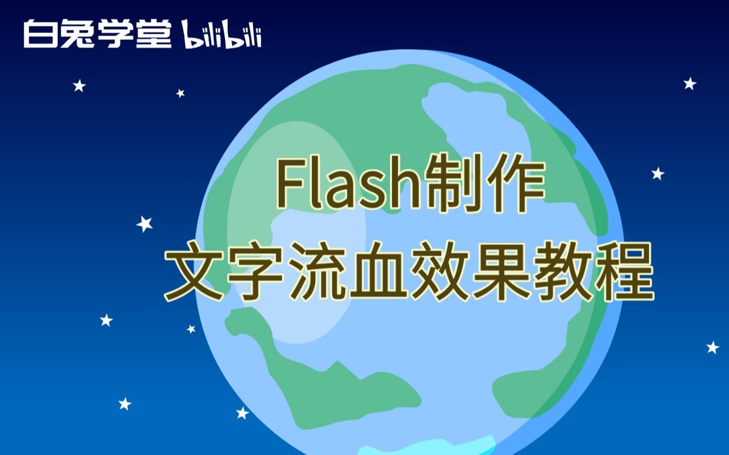 Flash制作文字流血效果教程