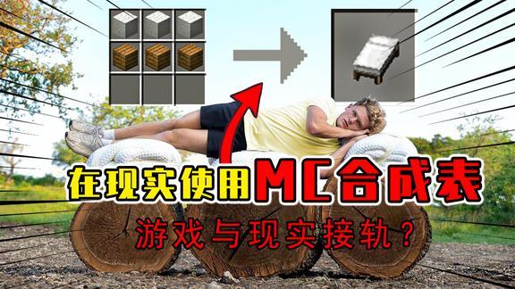 我的世界:在现实中使用MC合成表?做出来的床硬到.
