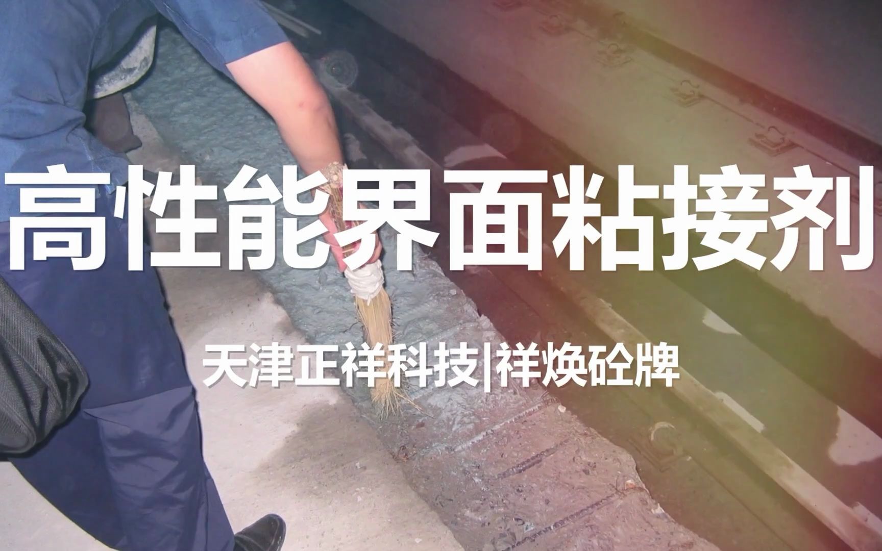 界面粘接剂,顾名思义,增强界面粘接用预防空鼓,Z59混凝土界面剂