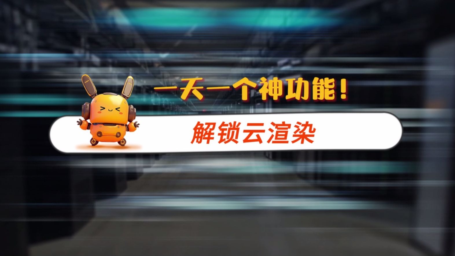 3Dmax效果图云渲染中的自动设置输出路径#3D渲染#云渲染#效果图...