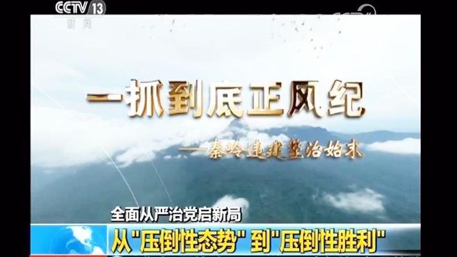 大案解读中纪委三次全会公报:从“压倒性态势”到“压倒性胜利”