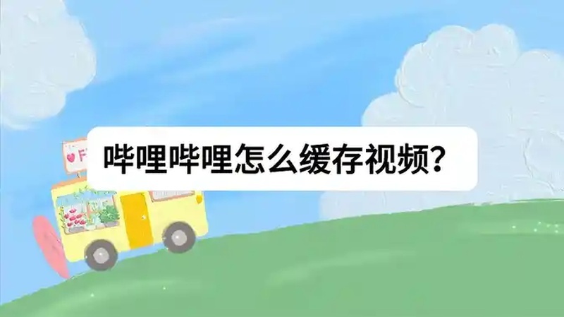 哔哩哔哩怎么缓存视频?