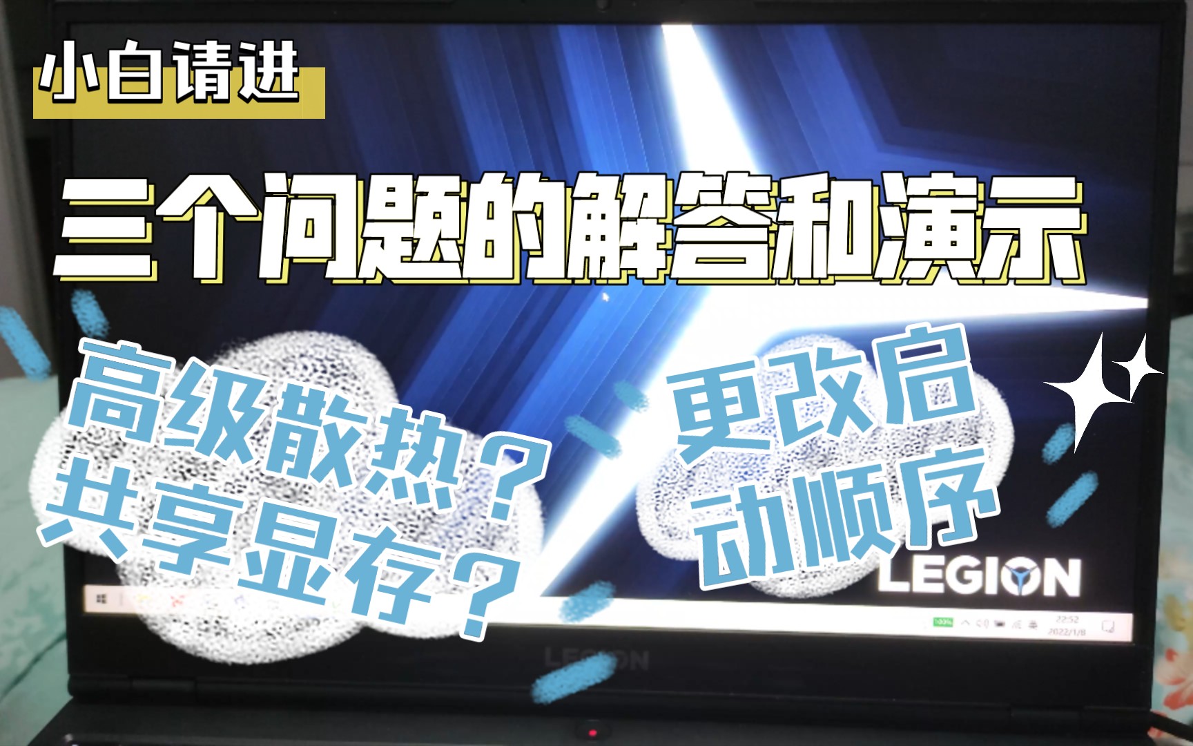 联想拯救者对于小白常问的三个问题的进行解答和演示(更改启动顺序,...