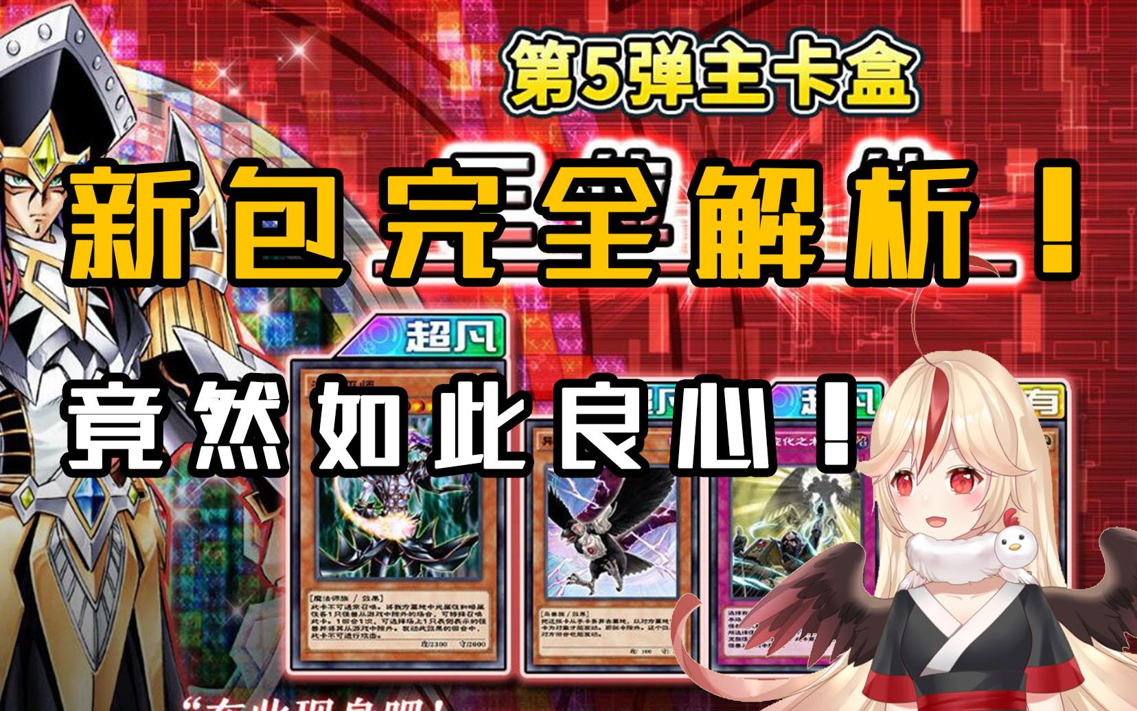 【决斗链接国服】国服史上最良心大包!三位一体卡盒全卡片详细解析!